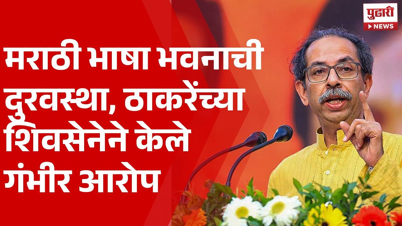 Pudhari News | पुणे विद्यापीठातील मराठी भाषा भवनाची दुरवस्था,ठाकरेंच्या ...