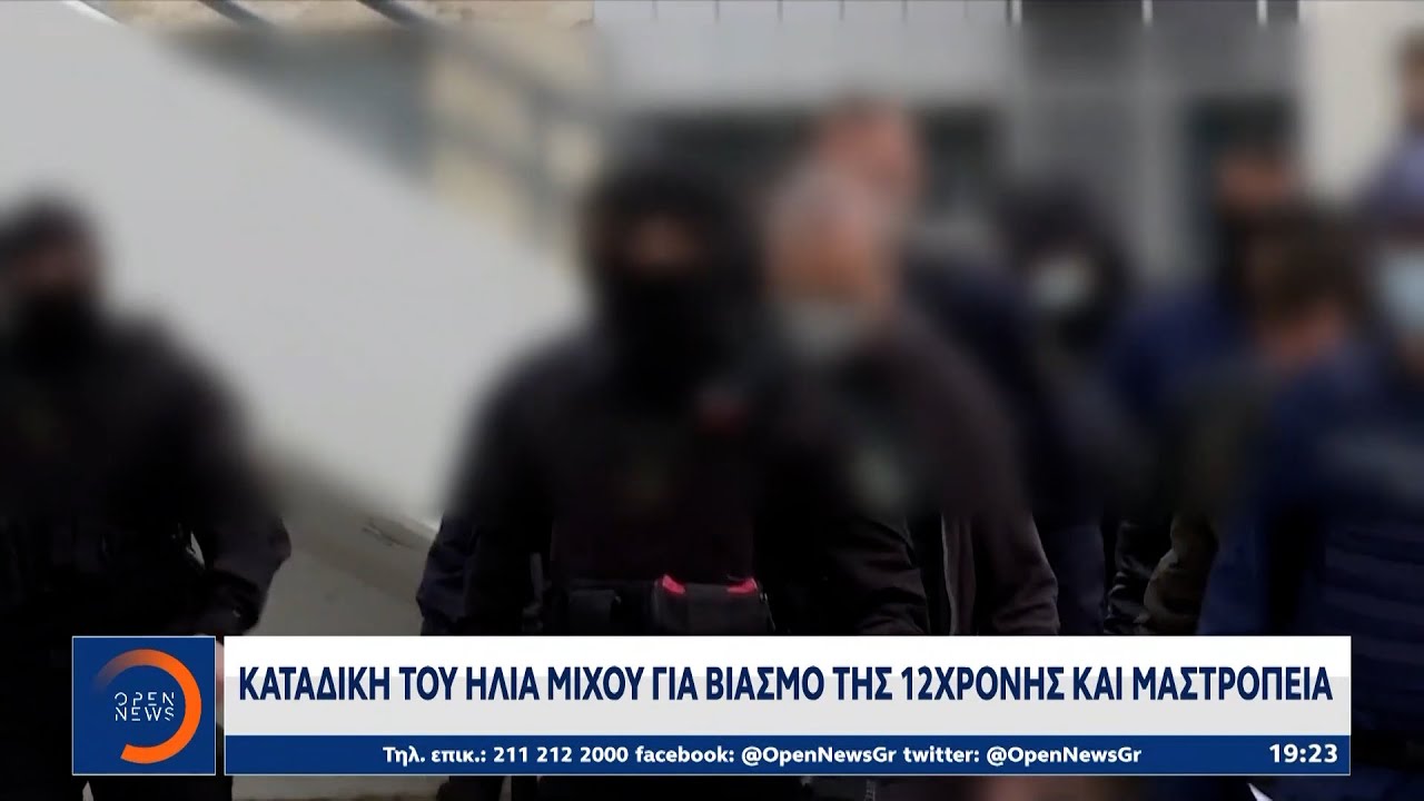 Καταδίκη του Ηλία Μίχου για βιασμό της 12χρονης και μαστροπεία | Ethnos ...