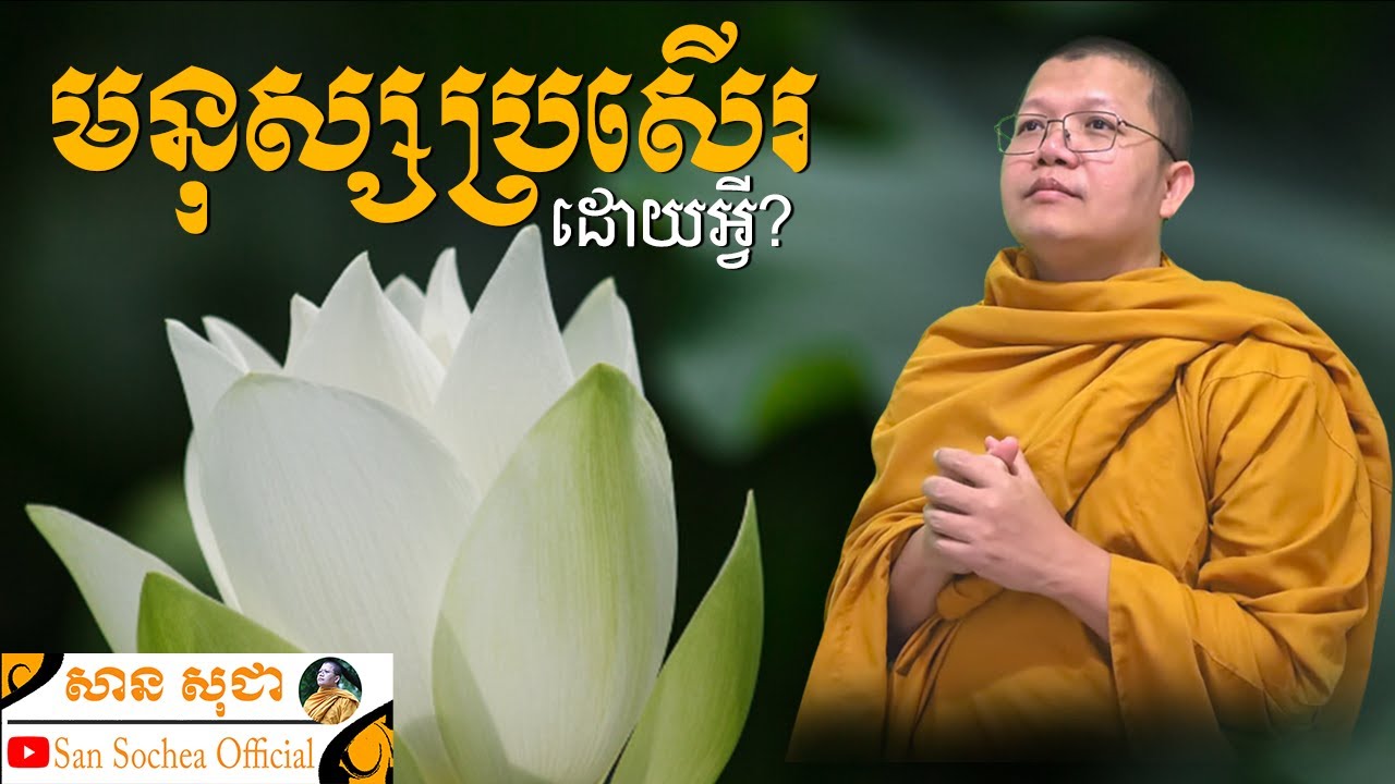 មនុស្សប្រសើរដោយអ្វី? | SAN SOCHEA OFFICIAL - YouTube