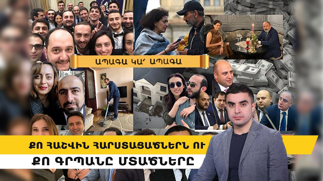 Քո հաշվին հարստացածներն ու քո գրպանը մտածները Youtube