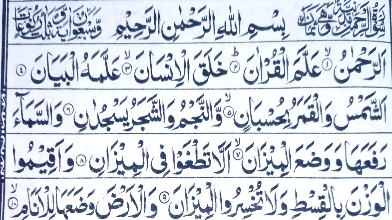 Surah Rahman | Ep - 00287 By Qari Nadeem Yousuf | سورہ رحمٰن55 ...