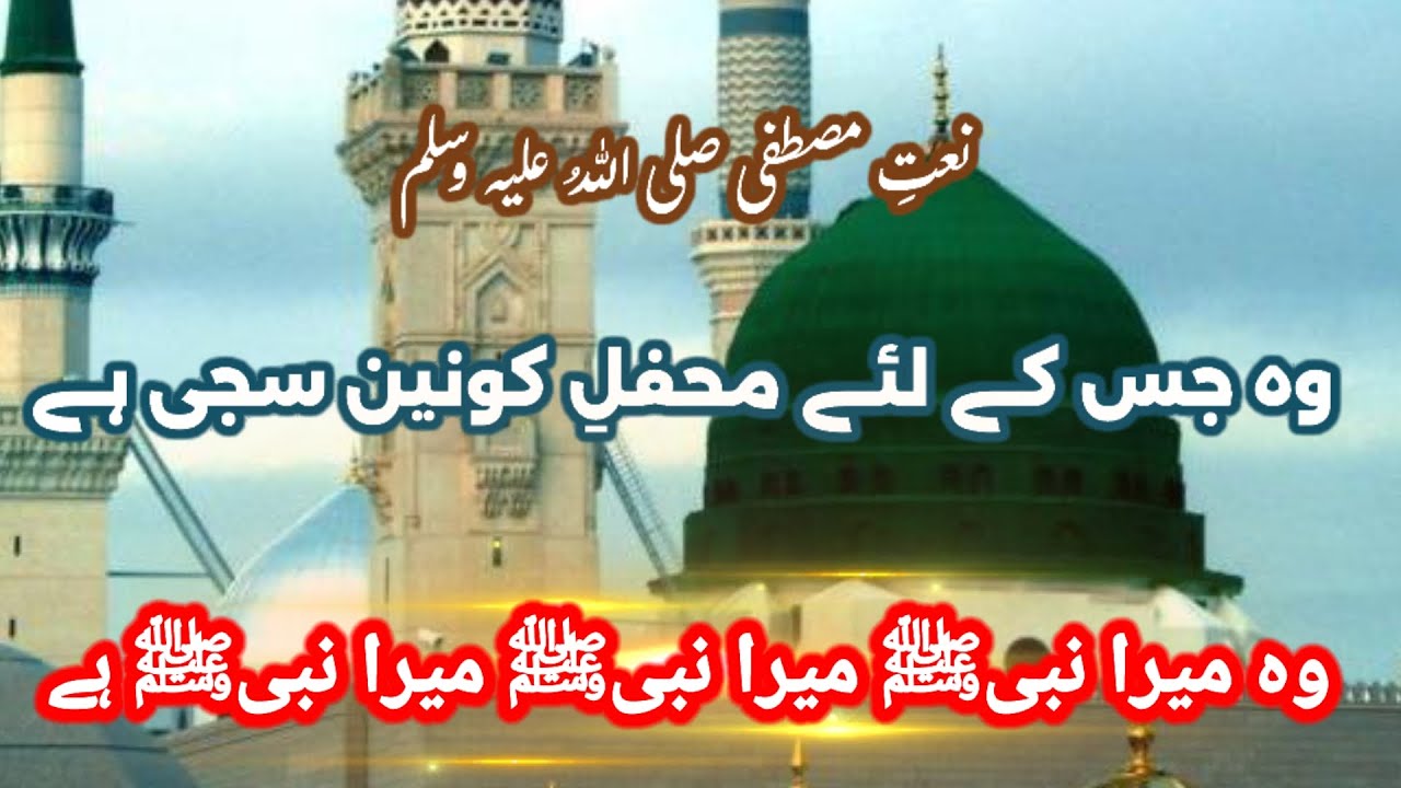 nate mustafa, wo mera nabi mera nabi mera nabi hai, وہ میرا نبیﷺ میرا ...