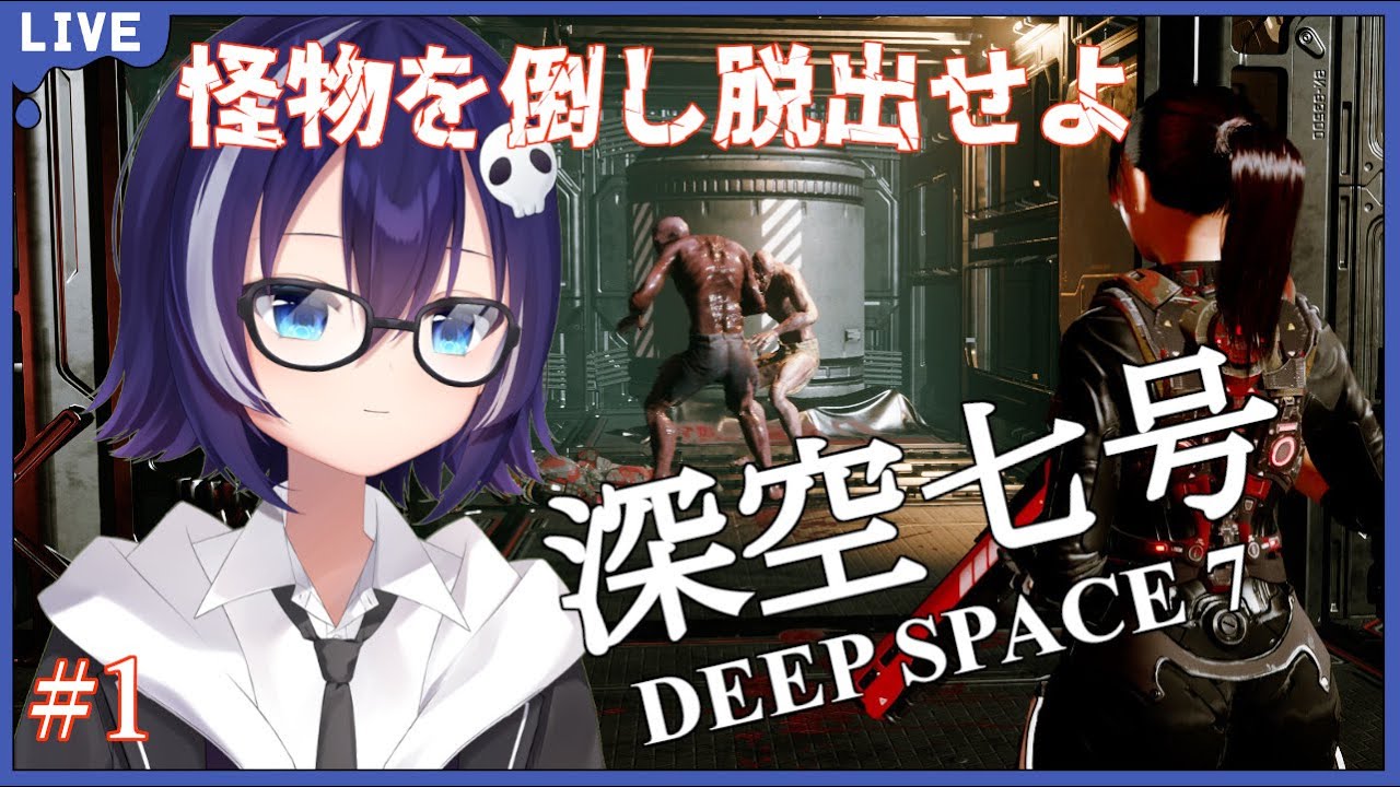 【深空七号 Deep Space 7】#1 怪物が闊歩する宇宙ステーション【ホラゲー】 - YouTube