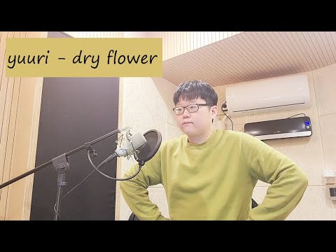 유우리(Yuuri) - 드라이 플라워(Dry flower) 불러보기 [cover] - YouTube
