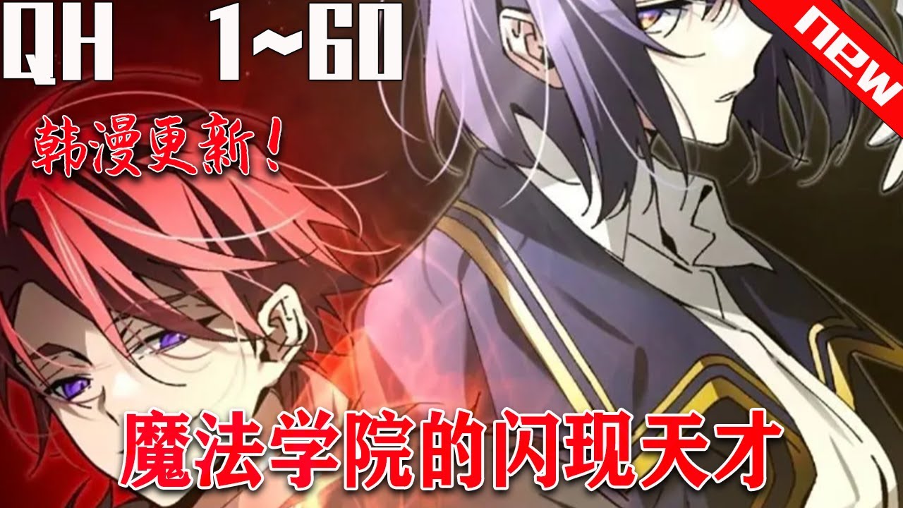 💖七海韩漫！《魔法学院的闪现天才》第1~60集突然有一天一个全都是用魔法的游戏里竟然出现魔法免疫99%的最终boss? 当我操作游戏里最难操作 ...