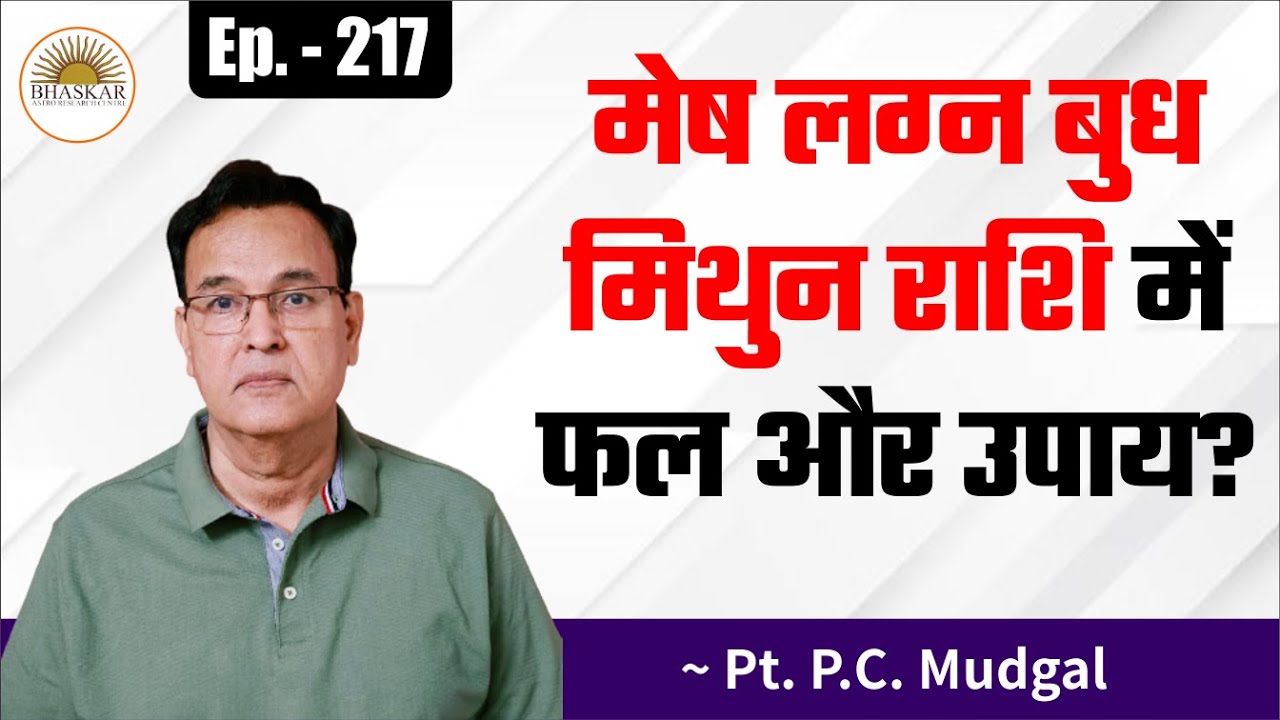 217 | मेष लग्न बुध मिथुन राशि में फ़ल और उपाय | budh mesh lagn 3rd ...