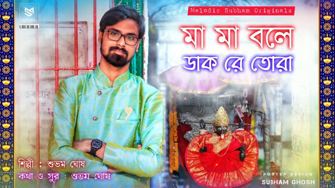 Maa Maa Bole Dak Re Tora | Melodic Subham Originals | Shyama Sangeet | Bengali Devotional Song ...