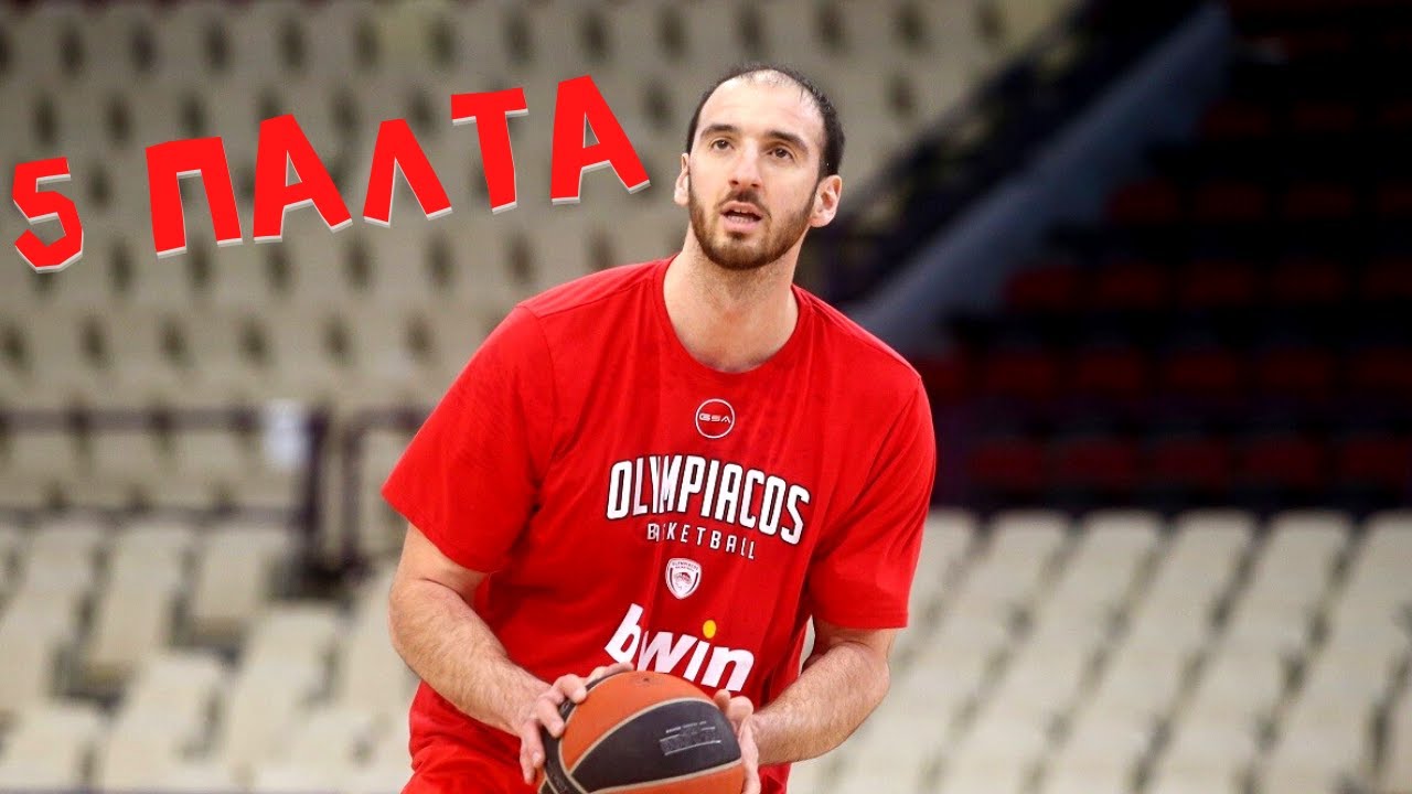5 ΠΑΛΤΑ ΠΟΥ ΠΕΡΑΣΑΝ ΑΠΟ ΤΟΝ ΜΠΑΣΚΕΤΙΚΟ ΟΛΥΜΠΙΑΚΟ - YouTube