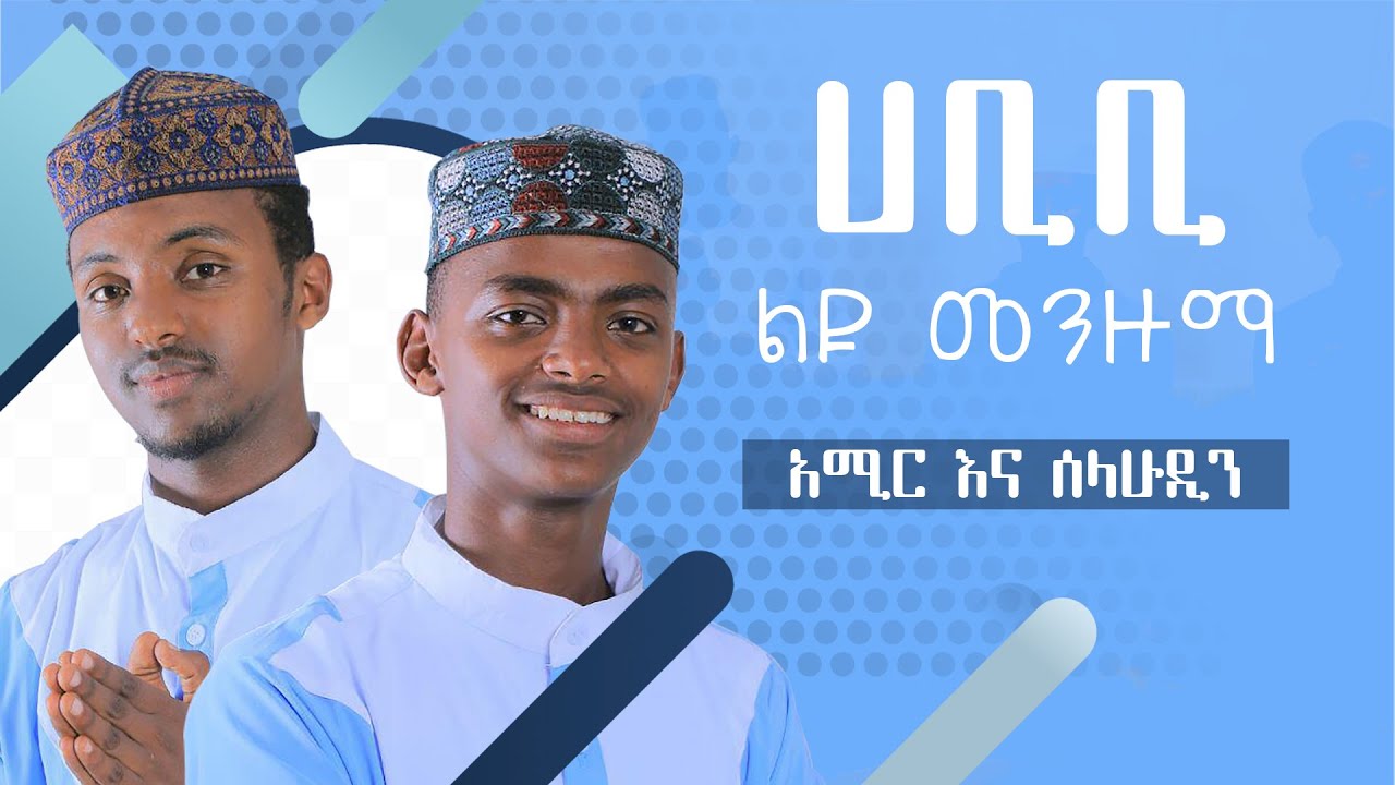 አሚር እና ሰላሁዲን] | HABIBI | ሀቢቢ AMIR HUSSEN & SELHADIN HUSSEN ...