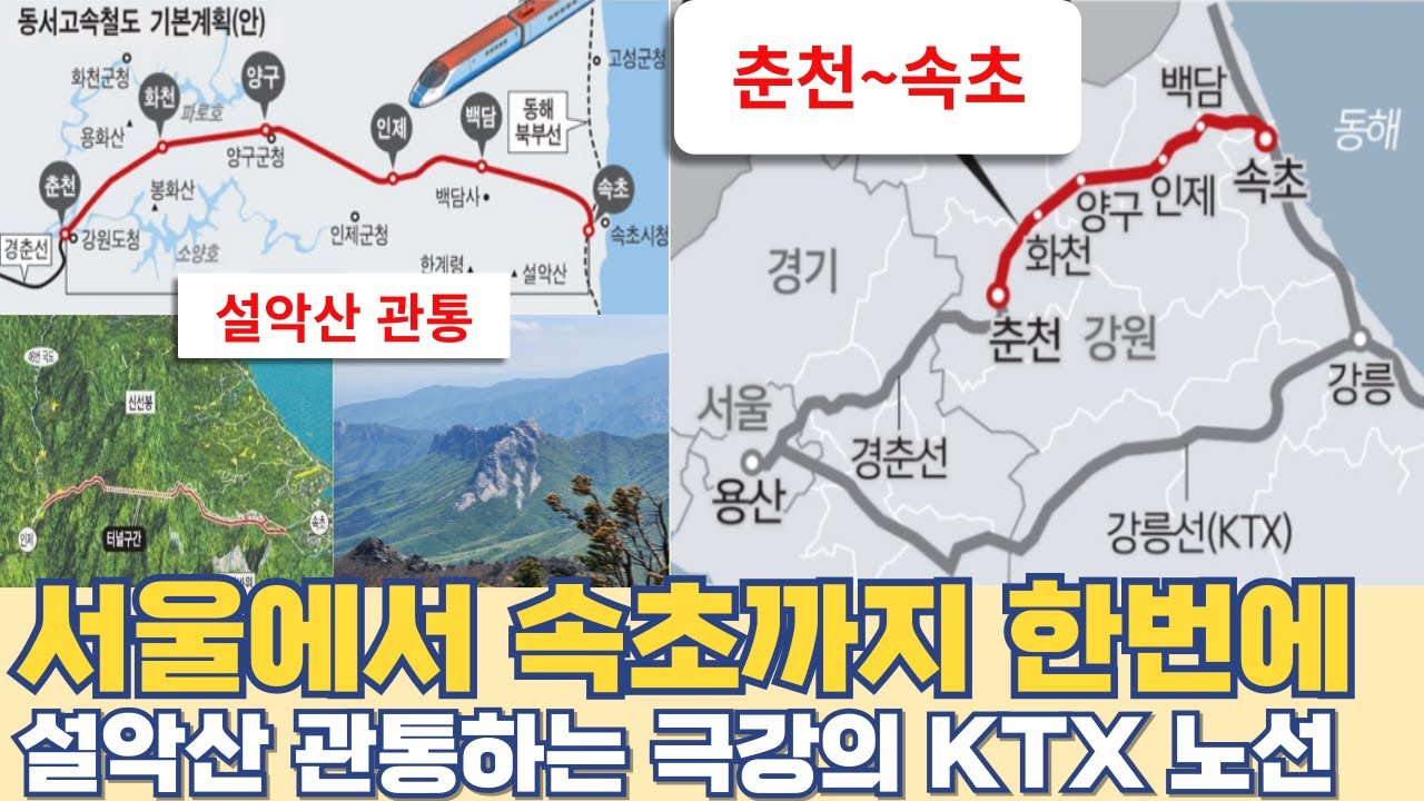 서울에서 속초까지 한번에...설악산 관통하는 극강의 KTX 춘천속초 노선 - YouTube