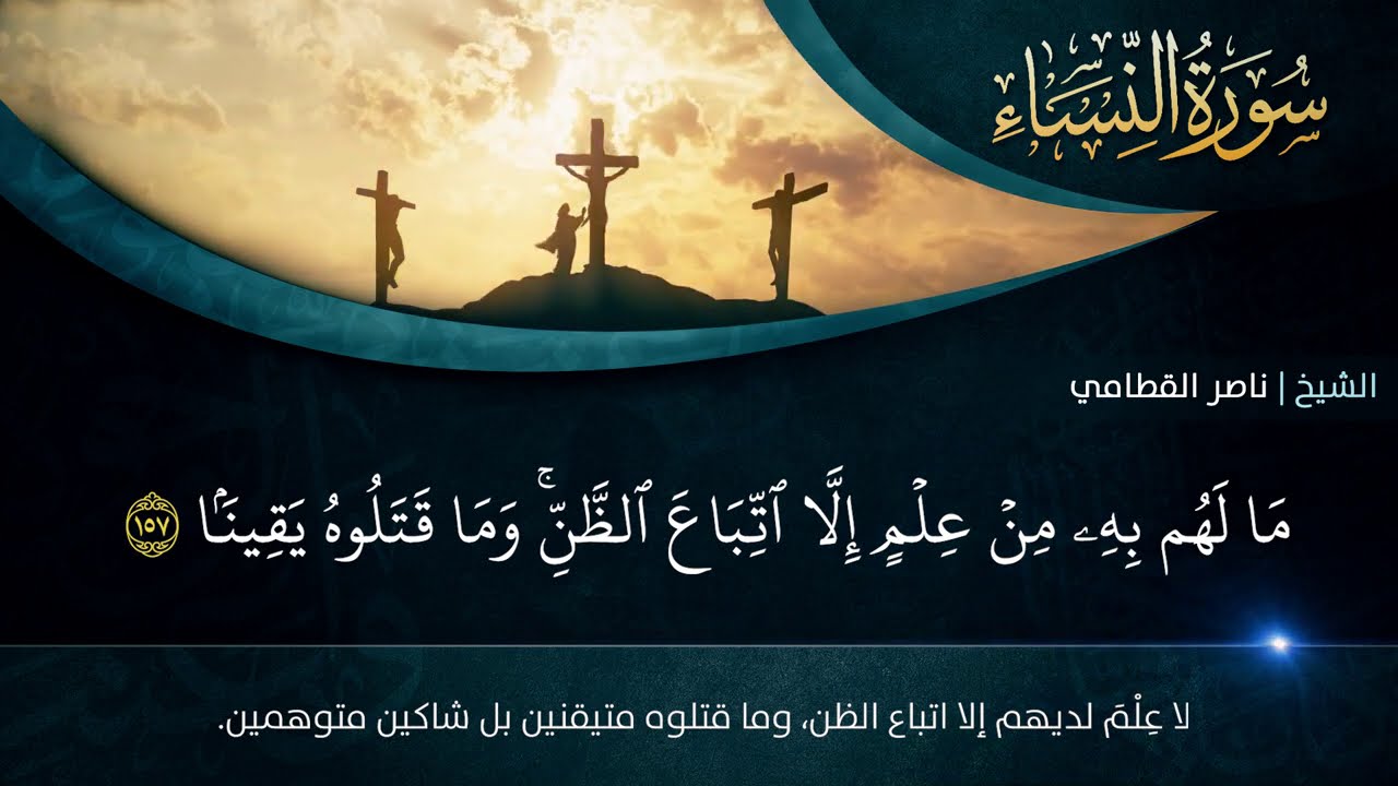 وما قتلوه وما صلبوه ولكن شبه لهم الشيخ ناصر القطامي Youtube