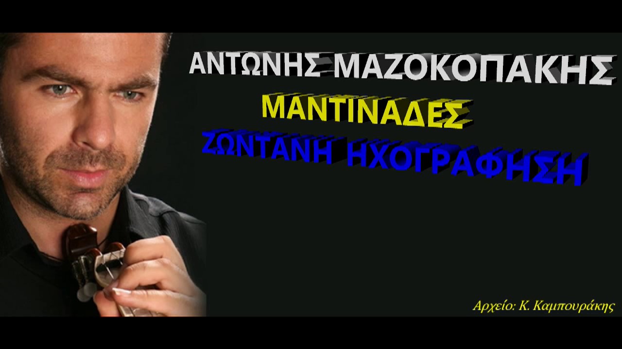 ΑΝΤΩΝΗΣ ΜΑΖΟΚΟΠΑΚΗΣ - ΜΑΝΤΙΝΑΔΕΣ - YouTube