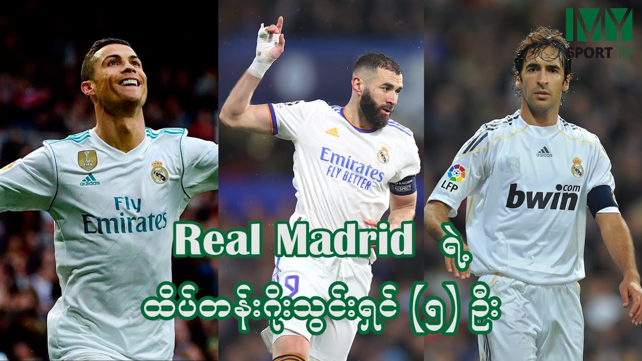 ရီးယဲလ် မက်ဒရစ်အသင်းရဲ့ ထိပ်တန်း ဂိုးသွင်းစက်ကြီး ၅ ဦး Youtube