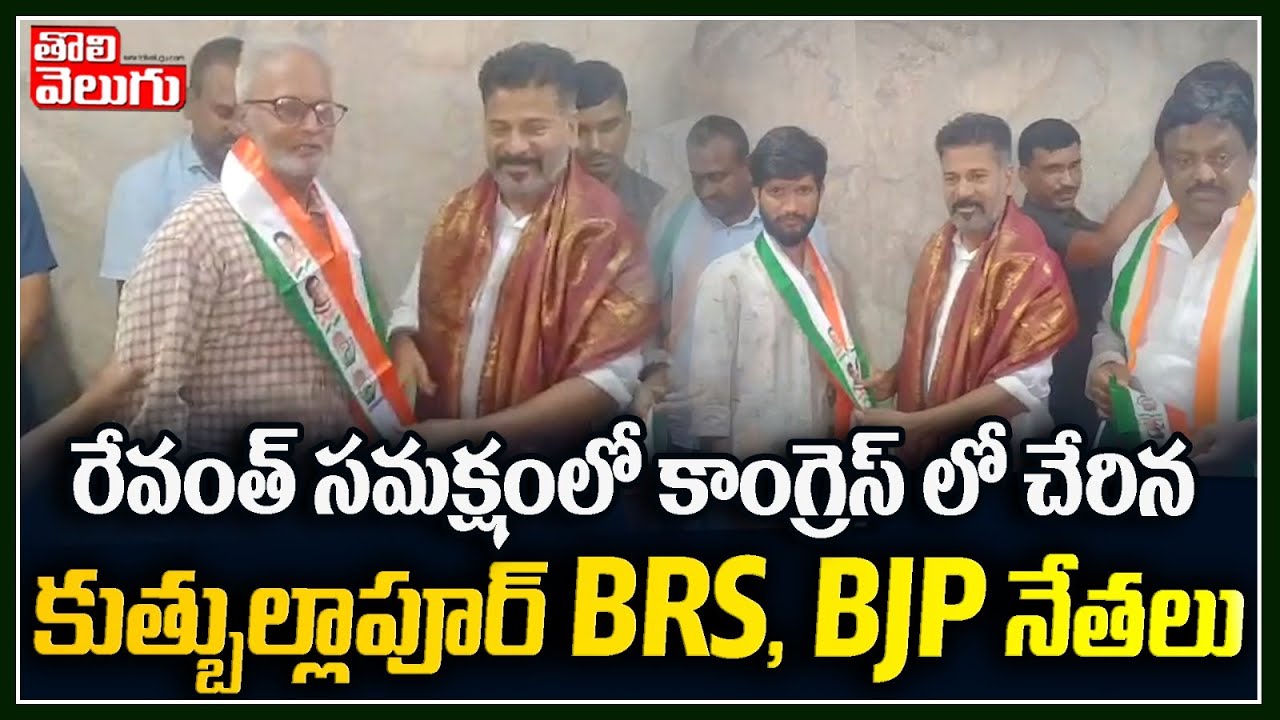 రేవంత్ సమక్షంలో కాంగ్రెస్ లో చేరిన కుత్బుల్లాపూర్ BRS, BJP నేతలు | BRS ...