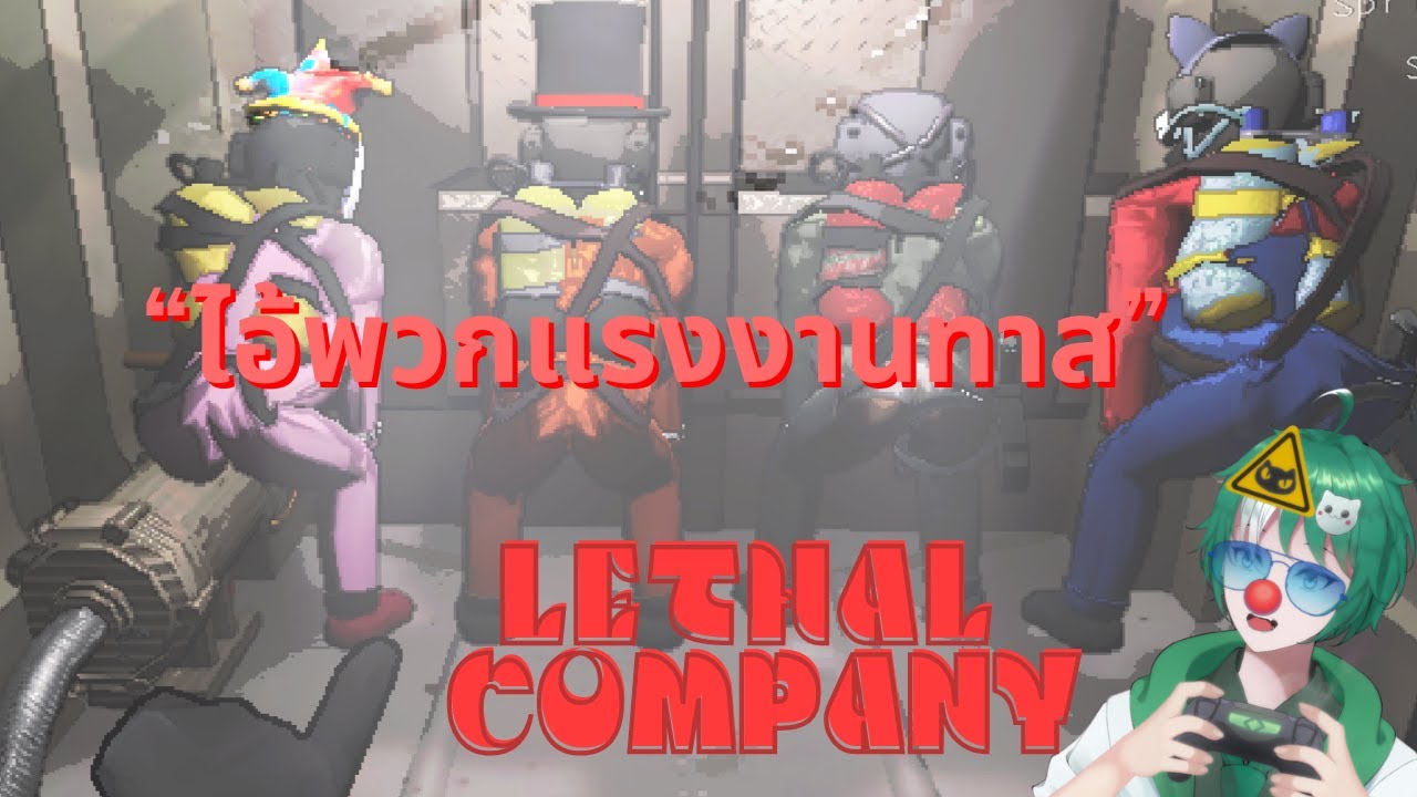 LIVE 🔴Lethal Company : เกมจำลองการเป็น ท า ส แ ร ง ง า น - YouTube