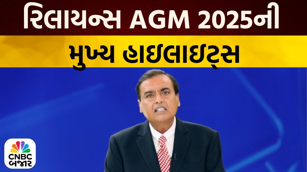 Bajar Samachar: રિલાયન્સ ઇન્ડસ્ટ્રીઝની 48મી AGM, જુઓ તમામ હાઇલાઇટ્સ ...