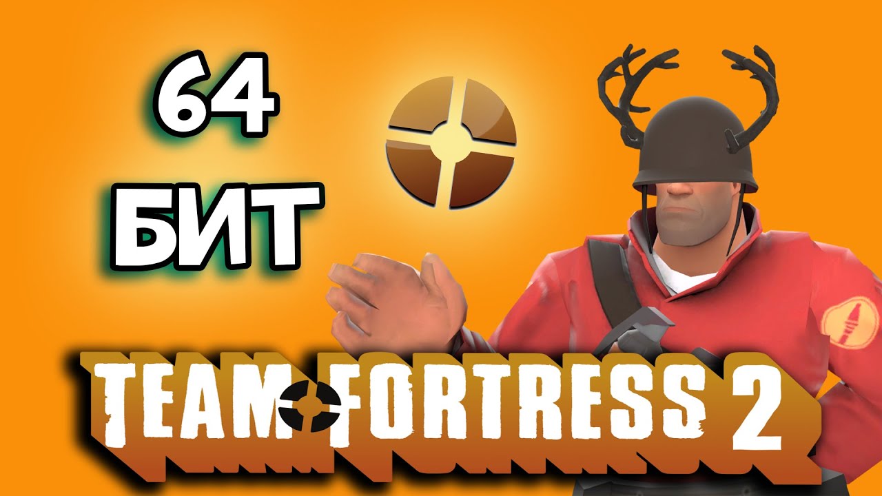 TF2 ТЕПЕРЬ 64бит! Вторая жизнь игре - YouTube