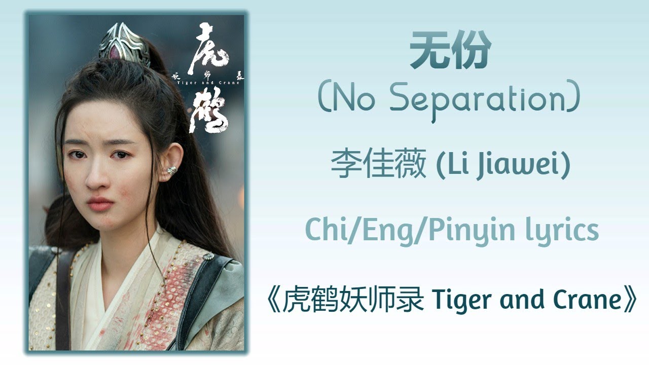 无份 (No Separation) - 李佳薇 (Li Jiawei)《虎鹤妖师录 Tiger and Crane》Chi/Eng/Pinyin lyrics - YouTube