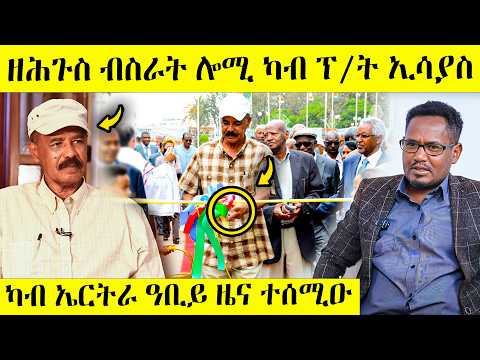 ፕረዚደንት ኢሳይያስ ካብ ኤርትራ ሓድሽ ብስራት ስምዑ | AWEL SEID | #eritreannews