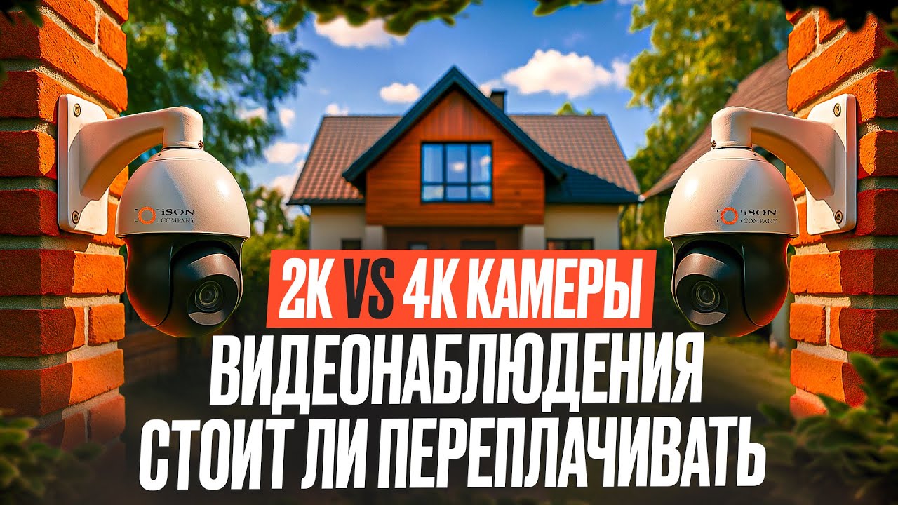 2K vs 4K КАМЕРЫ ВИДЕОНАБЛЮДЕНИЯ. СТОИТ ЛИ ПЕРЕПЛАЧИВАТЬ? - YouTube