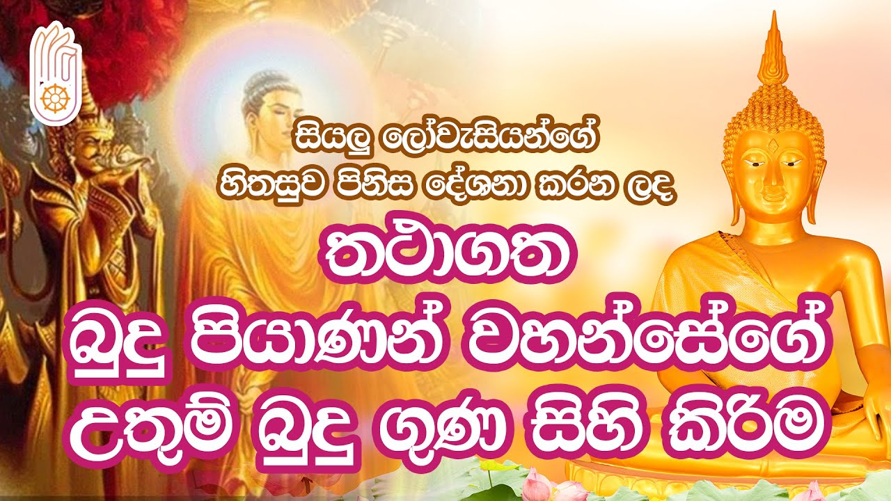 Budu Piyanan Wahansege Uthum Budu Guna Sihi Kirima | බුදු පියාණන් ...