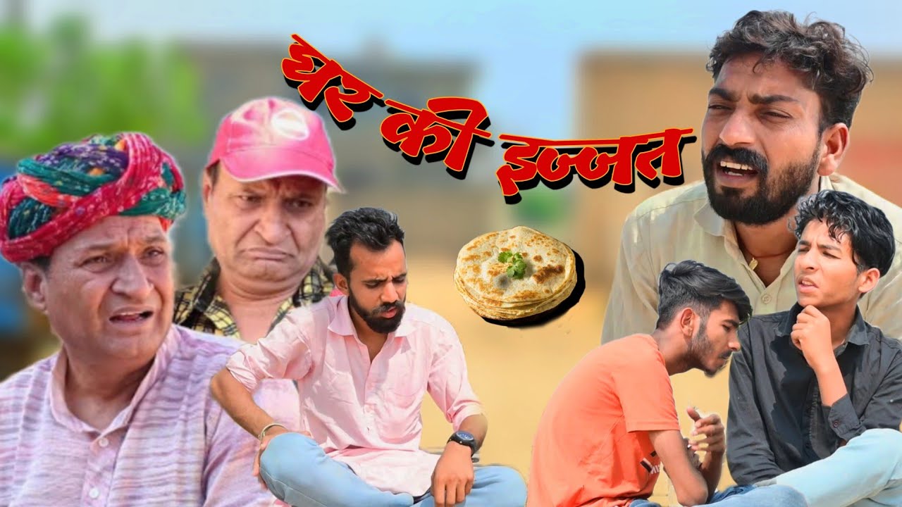 घर की इज्जत । murari lal ki comedy । Rajasthani haryanvi comedy ...
