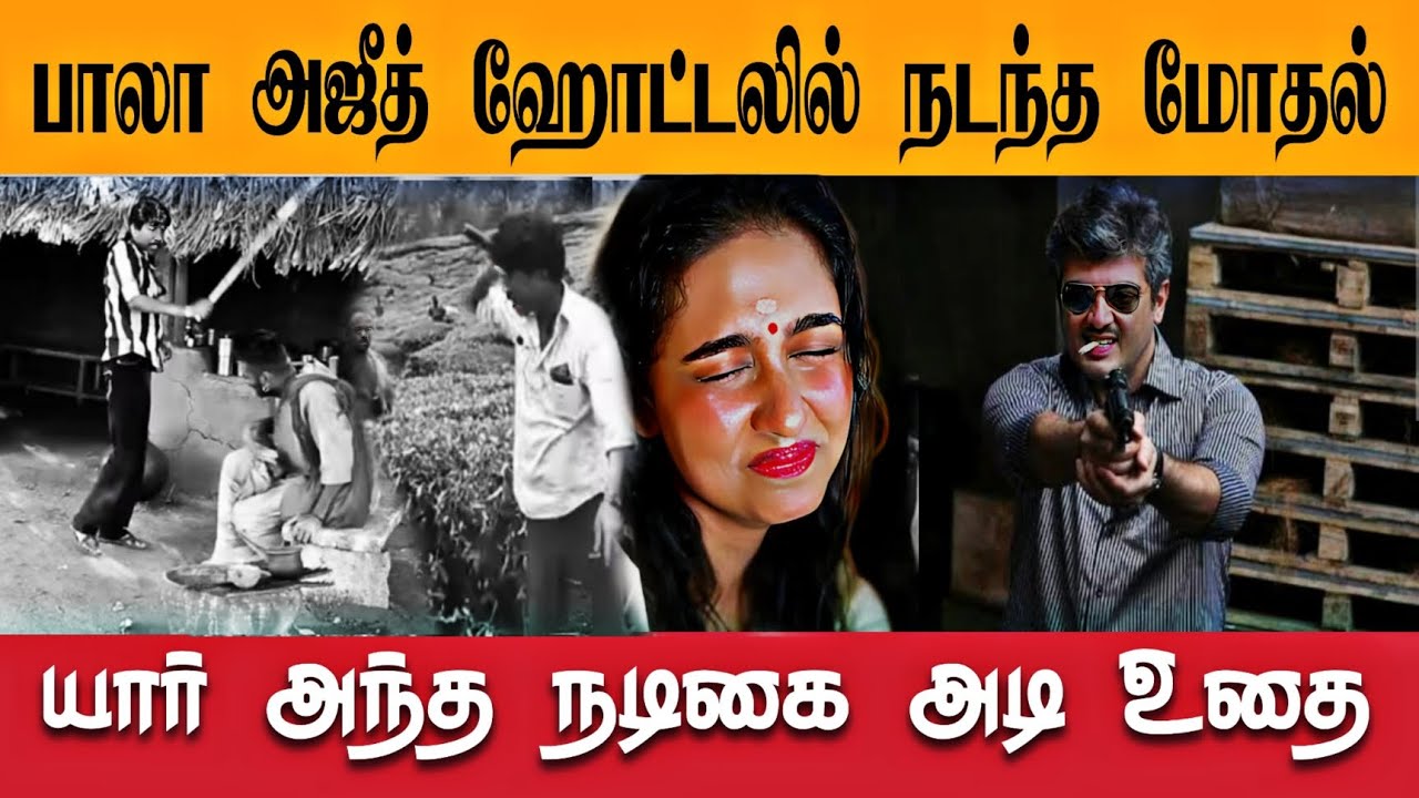 அஜீத் பாலா ஹோட்டலில் மோதல் நடிகைக்கு விழந்த அடி | Director Bala Ajith - YouTube