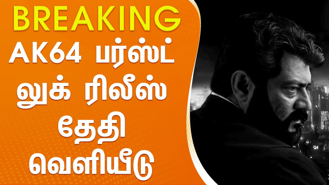AK64 பர்ஸ்ட் லுக் ரிலீஸ் தேதி வெளியீடு – AK64 Firstlook & Release Date ...