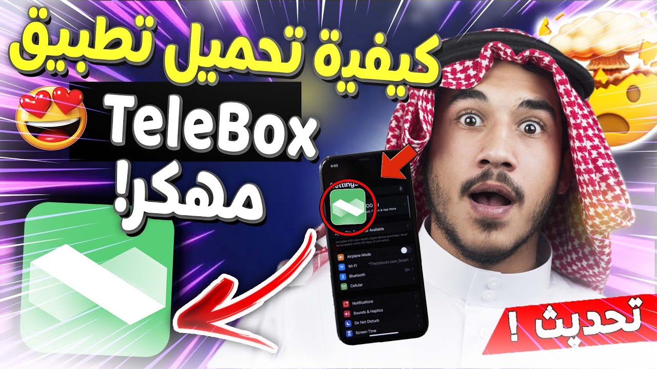 تحميل telebox مهكر بدون اعلانات - حل مشاكل تطبيق تيلي بوكس - شرح تطبيق ...