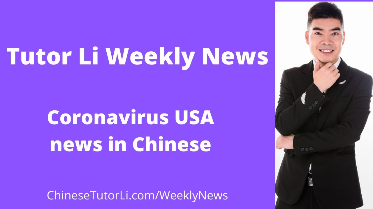 Tutor Li Weekly News | Coronavirus USA news in Chinese | Learn Chinese ...
