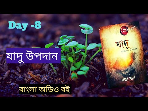 The Magic By Rhonda Byrne Bengali Audio Book/Magic Practice Day -8 ...