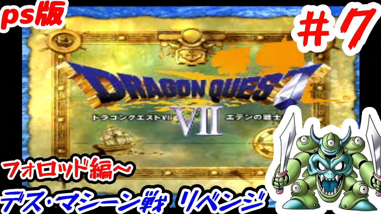 【PS1版DQ7 #7】『ドラゴンクエスト7 エデンの戦士たち』をやっていく！デスマシーン戦リベンジ〜【プレイステーション版】＊ネタバレ注意 - YouTube