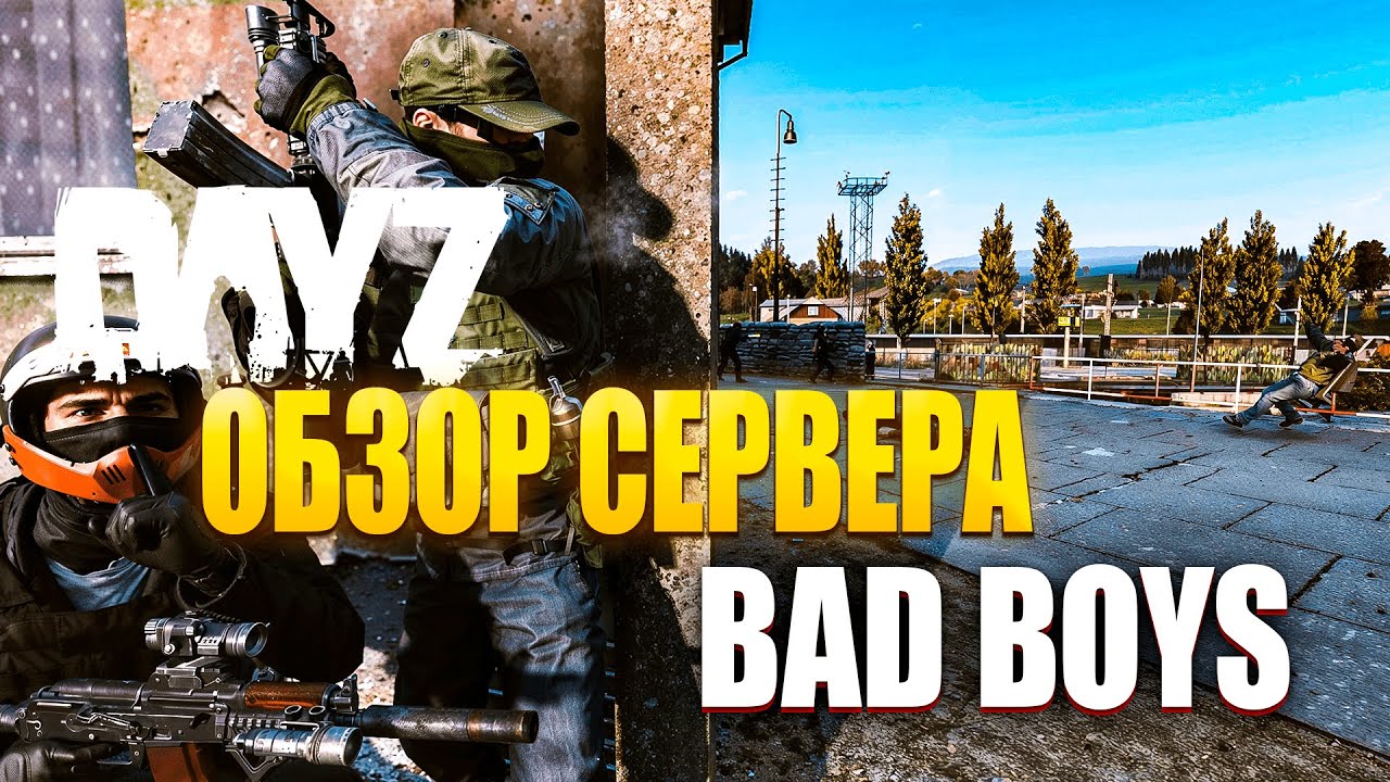 DayZ | ОБЗОР СЕРВЕРА | BAD BOYS - YouTube