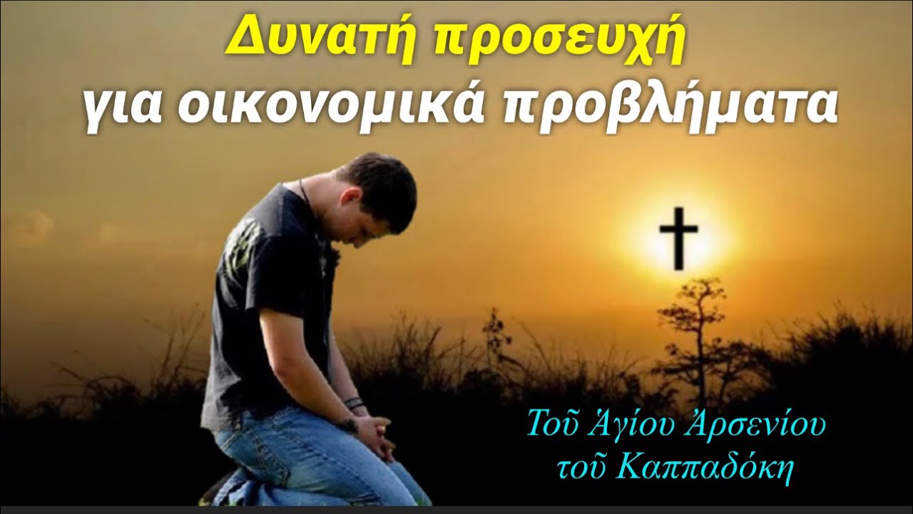 ΔΥΝΑΤΗ ΠΡΟΣΕΥΧΗ για οικονομικά προβλήματα - Του Αγίου Αρσενίου του ...