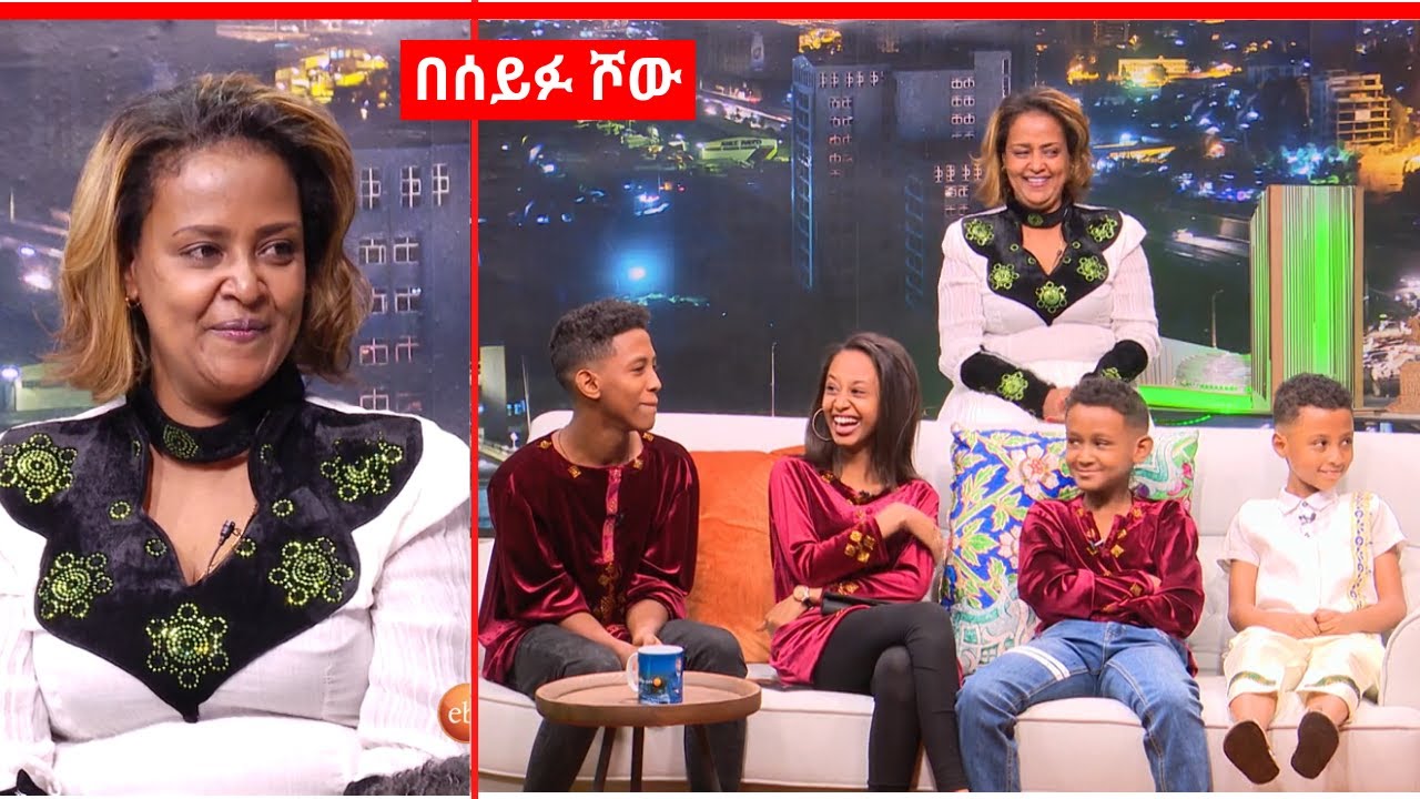 አዝናኝ ጥያቄ እና መልስ ጨዋታ ከ Artist Genet Nigatu ቤተሰብ ጋር Seifu On Ebs This Week Seifu Fantahun Show