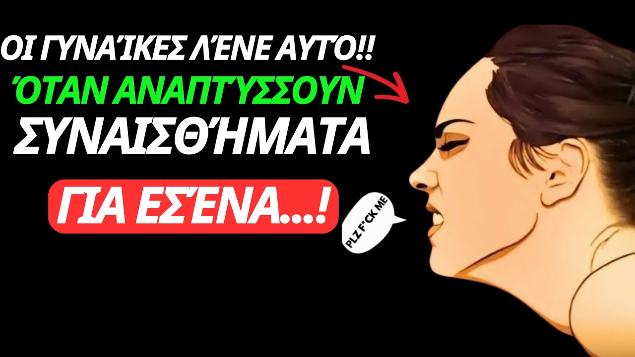 ΑΝ ΜΙΑ ΓΥΝΑΙΚΑ ΑΝΑΠΤΥΣΣΕΙ ΣΥΝΑΙΣΘΗΜΑΤΑ ΓΙΑ ΕΣΕΝΑ, ΘΑ ΠΕΙ ΑΥΤΑ ΤΑ 7 ...