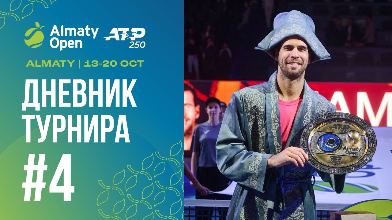 Almaty Open ATP 250 дневник турнира | №4 - YouTube
