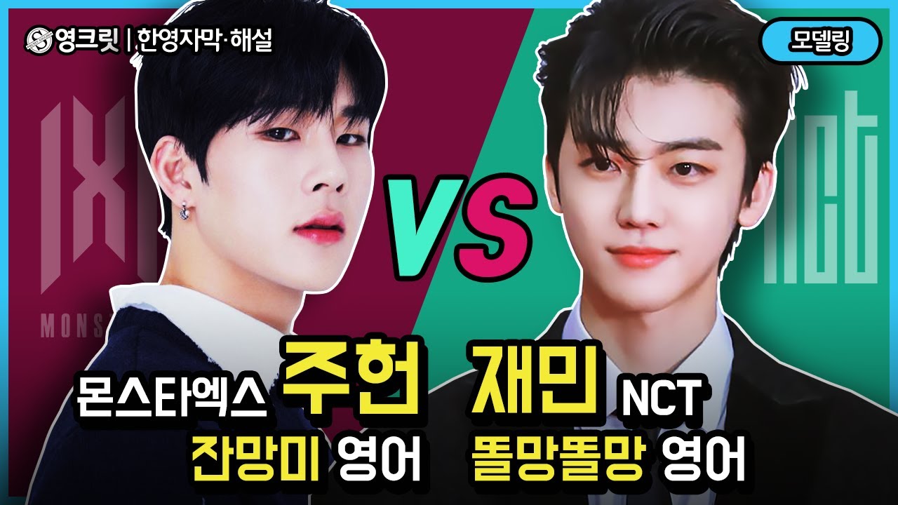 몬스타엑스 VS NCT 극과 극 영어실력🔥알고 보면 완전 다른 진짜 이유 [ENGSUB | nct, monstax | 영어공부] - YouTube