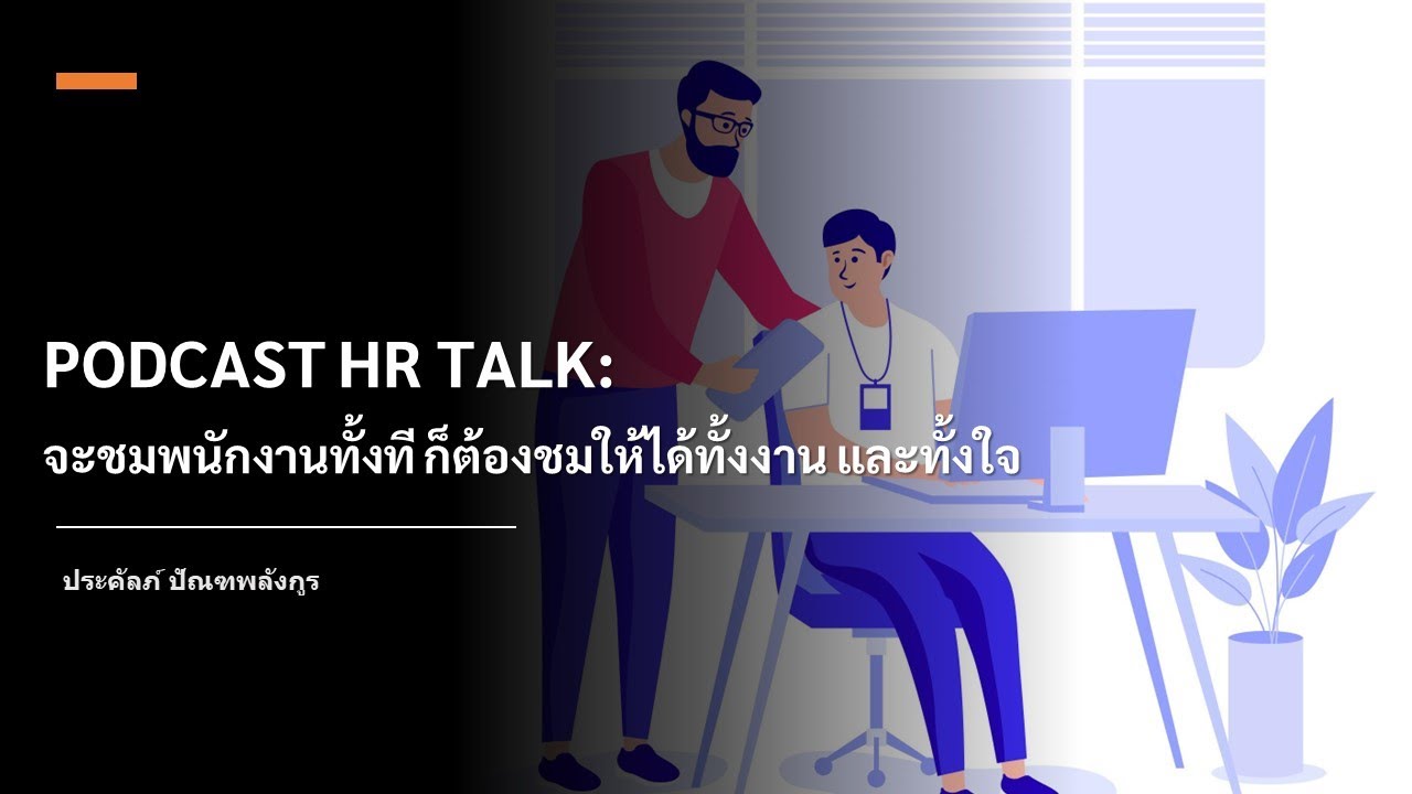 PODCAST HR TALK: จะชมพนักงานทั้งที ก็ต้องชมให้ได้ทั้งงาน และทั้งใจ ...