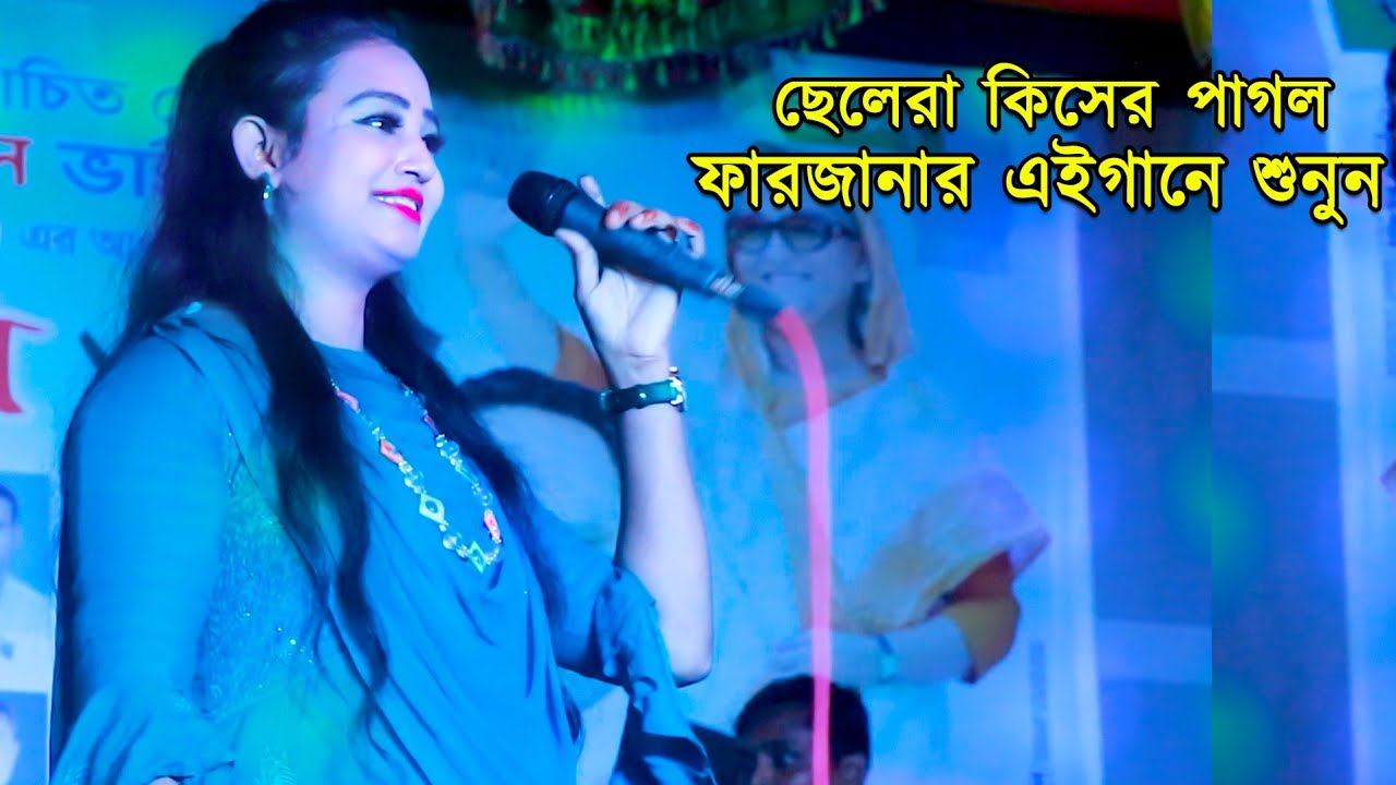 ছেলেরা কিসের পাগল ফারজানার এই গানে শুনুন | নতুন আঞ্চলিক গান | New ...