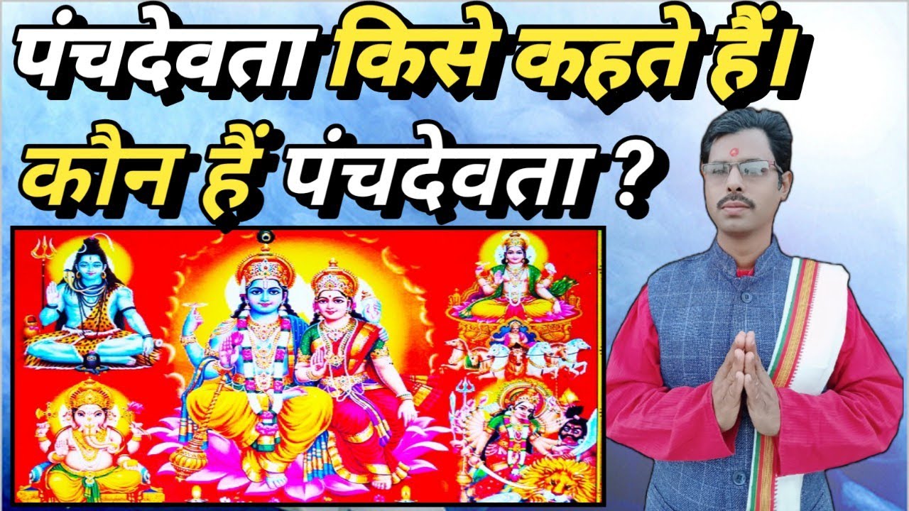 Panch Devta . पंचदेव में कौन कौन से देवी देवता आते हैं । - YouTube