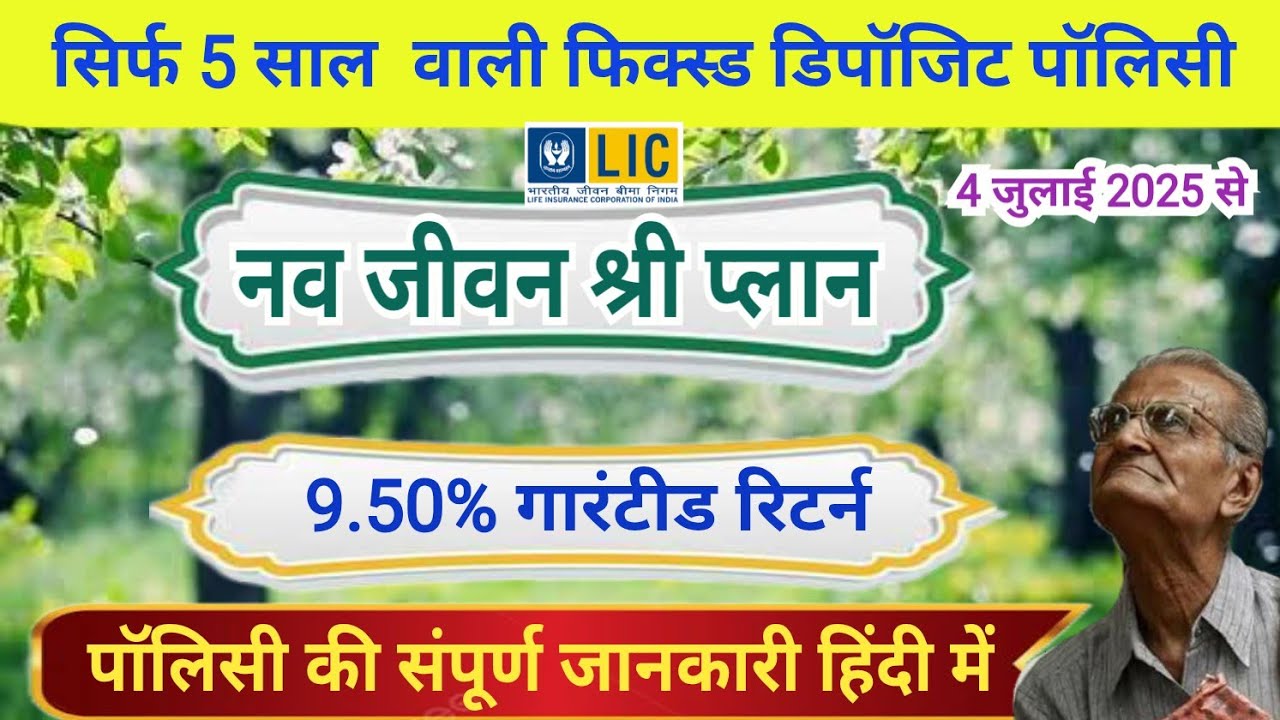 LIC Nav Jeevan Shree plan 911 | नव जीवन श्री | LIC Best Plan 2025 | LIC ...