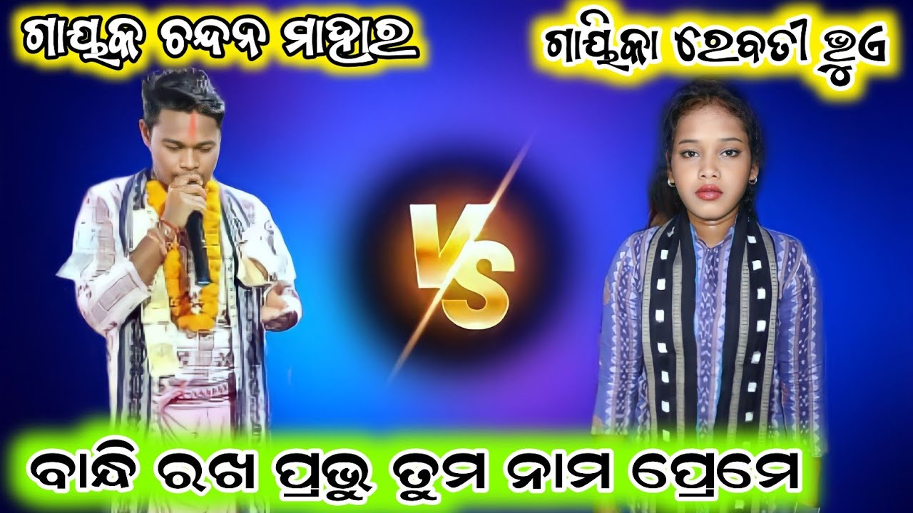 Gaika Chandan Mahar Gaikaa Rebati Bhue V/S Bandhi Rakha Prabhu Tuma ...