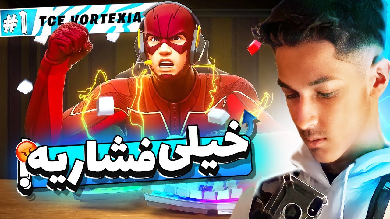 💥!عصبی ترییییییین پلیر فورتنایت💥Vortexia react💥 - YouTube