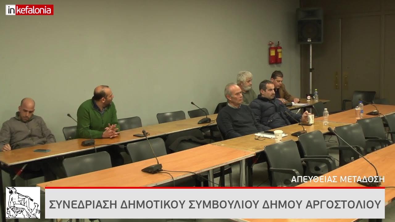 ΔΗΜΟΤΙΚΟ ΣΥΜΒΟΥΛΙΟ ΑΡΓΟΣΤΟΛΙΟΥ - YouTube