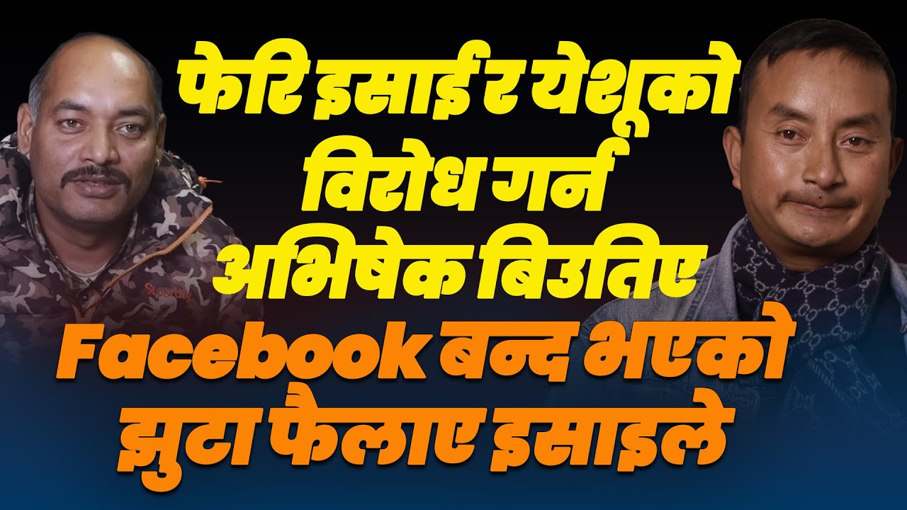 अभिषेक जाेशी फेरि बिउतिए इसाई र येशू विरूद्ध बाेल्न, इसाइहरूले उक्साए ...