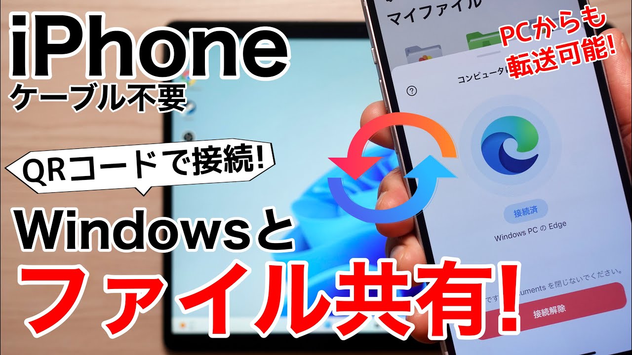 【無線でファイル転送!】iPhoneとWindowsをQRコードで接続して写真や動画、PDFからMP3を転送しよう!【iPadも可 ...