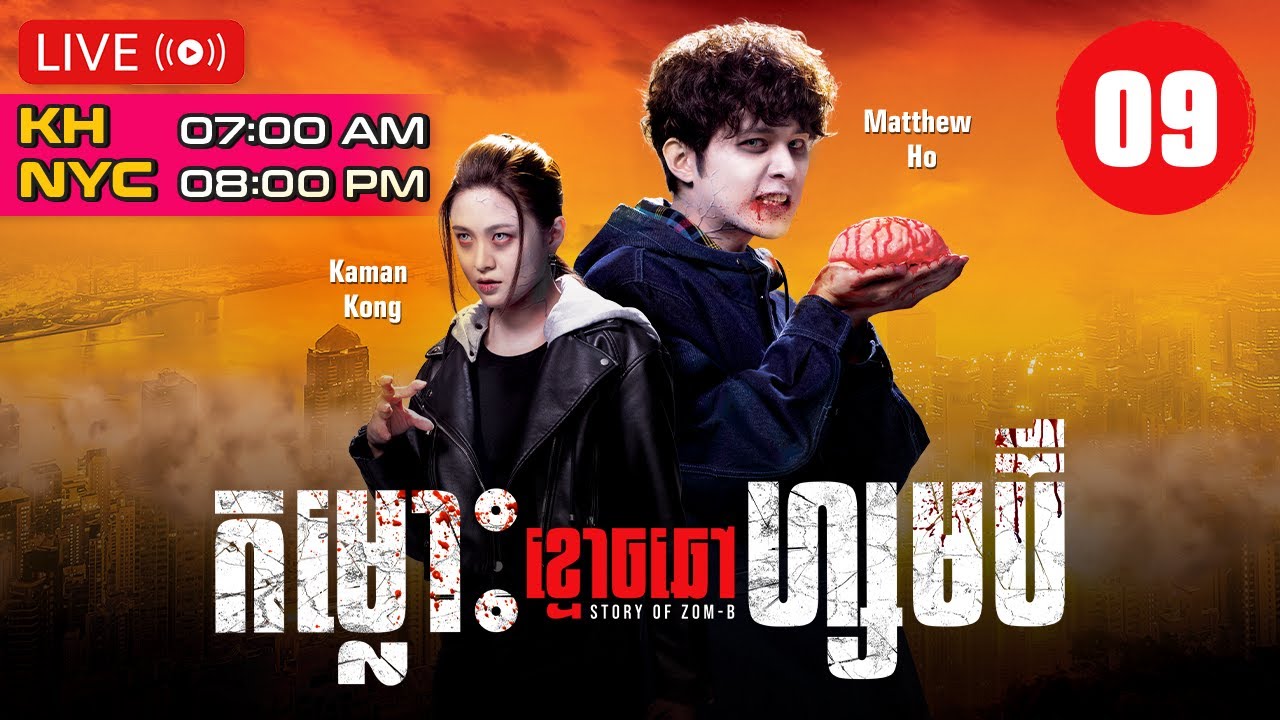 TVB កម្លោះខ្មោចឆៅហ្សមប៊ី 09/20 | រឿងភាគហុងកុង និយាយភាសាខ្មែរ | Story of ...