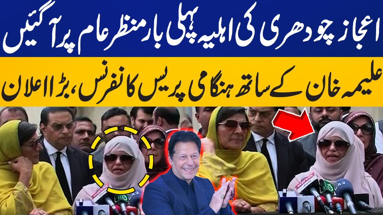 🔴LIVE: PTI Leader Ijaz Ch's Wife Important Media Talk with Aleema Khan | Breaking News | Capital ...