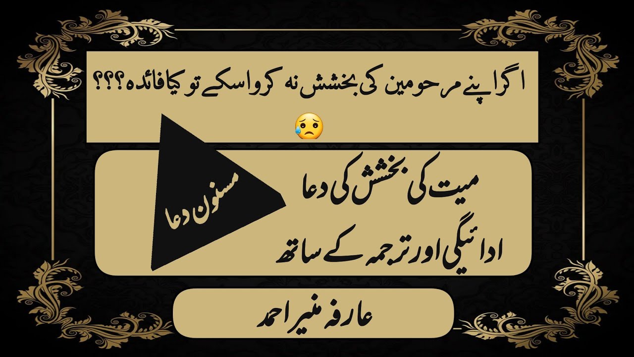 Mayyat ki Maghfirat ki Dua |مرحومین کی بخشش کی دعا Arabic text And ...